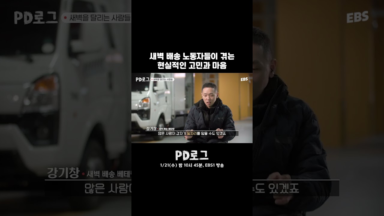 새벽 배송 노동자가 조금 더 안전하게 살 수 있기를 #PD로그 #피디로그 #PD #vlog #브이로그 #정석희PD #택배 #새벽배송