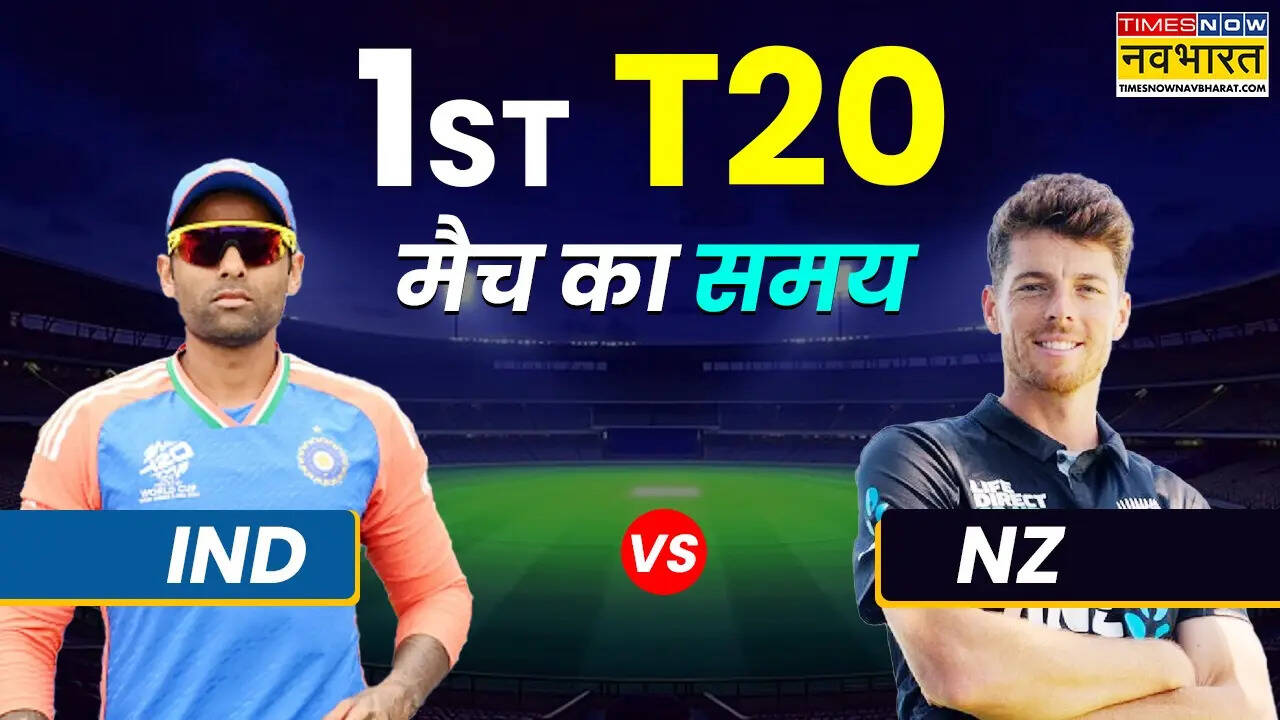 IND vs NZ 1st T20 match timing today 2026: भारत और न्यूजीलैंड के बीच ...
