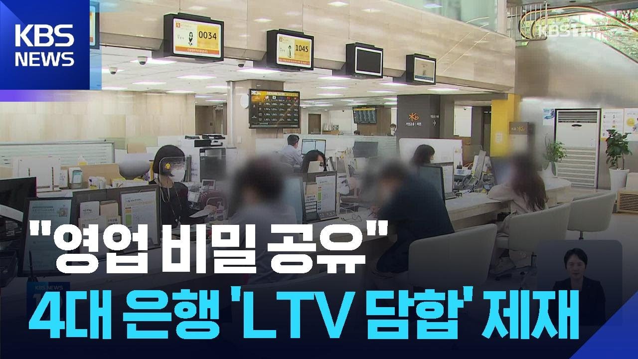 4대 은행 'LTV' 담합…공정위 과징금 2,720억 원 / KBS 2026.01.21.