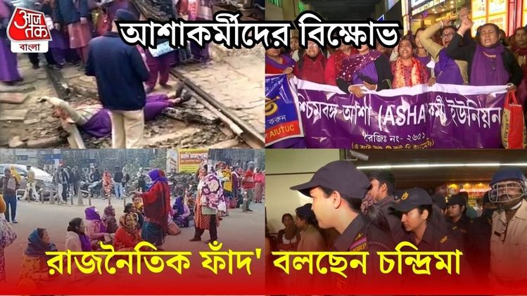 ASHA workers protest: আশাকর্মীদের স্বাস্থ্যভবন অভিযান ঘিরে তুলকালাম ...