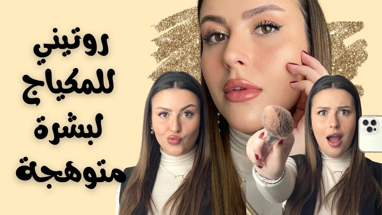 My makeup routine for glowing skin | Makeup for glowing skin