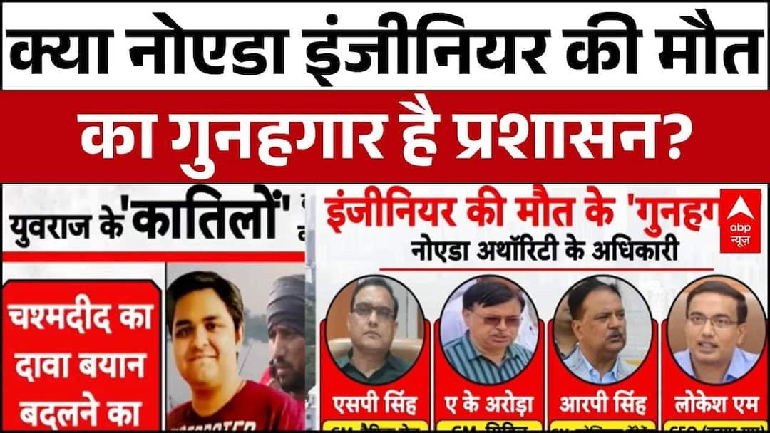 Engineer death case: इंजीनियर की मौत के मामले में घिरी Noida police?
