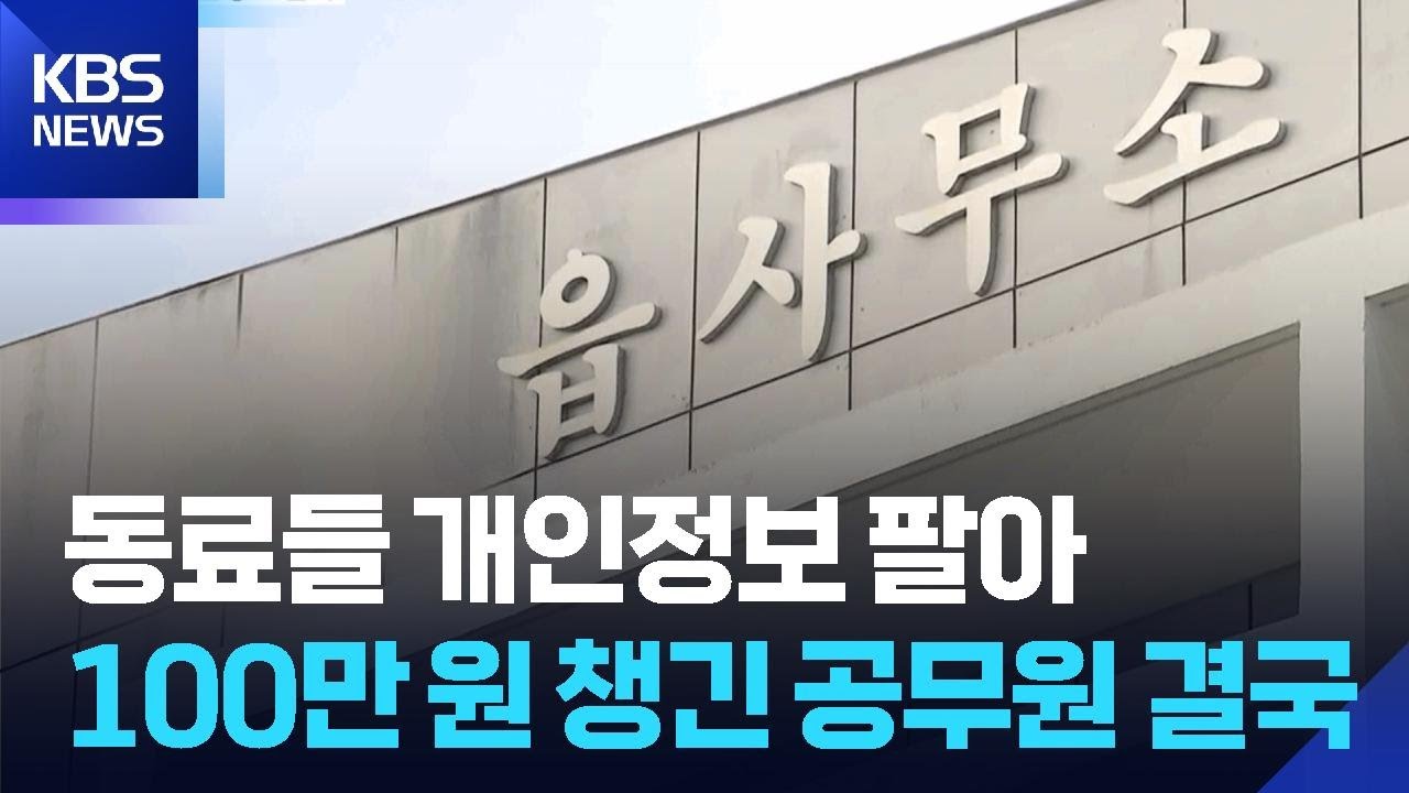 9급 공무원이 100만 원 받고 개인정보 팔아넘겨 / KBS 2026.01.21.