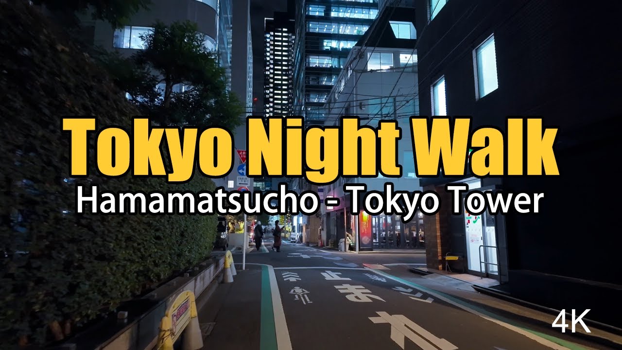 東京散歩 浜松町 静かな路地裏 夜の散歩 Hamamatsucho - Tokyo Tower | Tokyo night walk | 4K ...