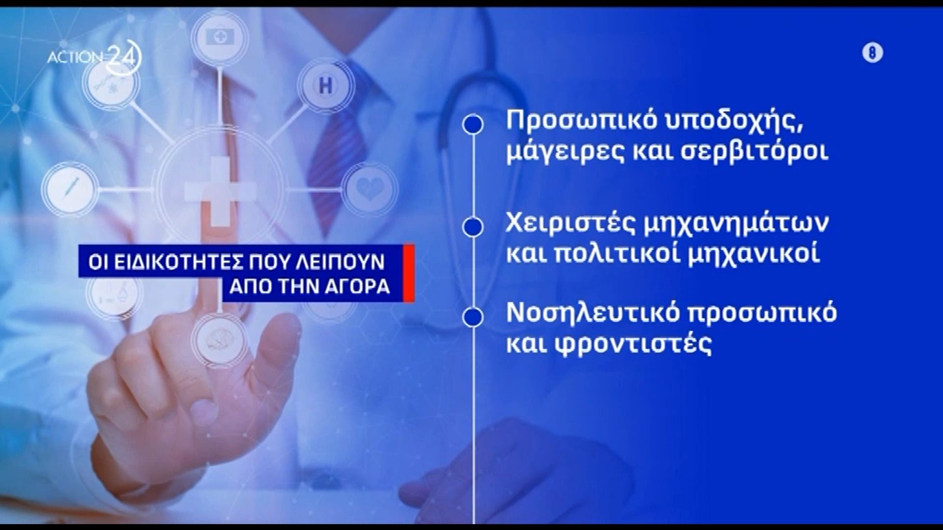 Δυσκολίες στην εύρεση εργαζομένων με δεξιότητες αντιμετωπίζει το 80% ...