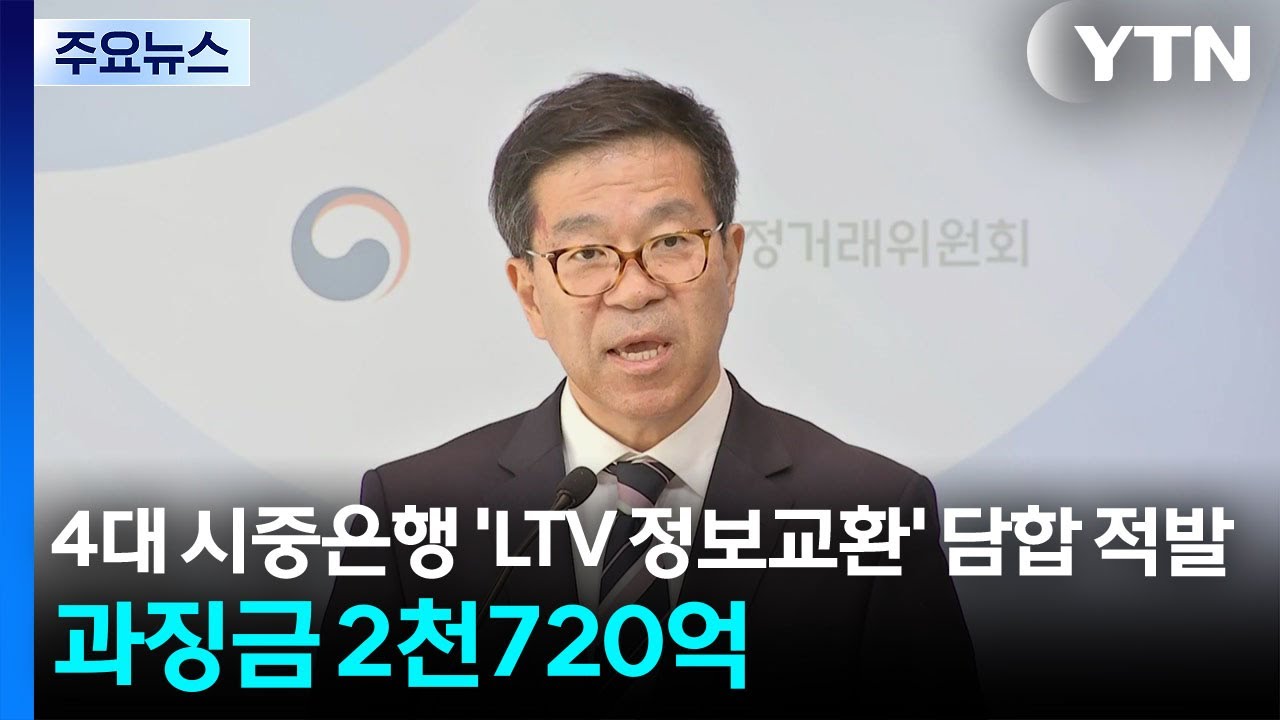 4대 시중은행 ‘LTV 정보교환’ 담합 적발...과징금 2천720억 / YTN
