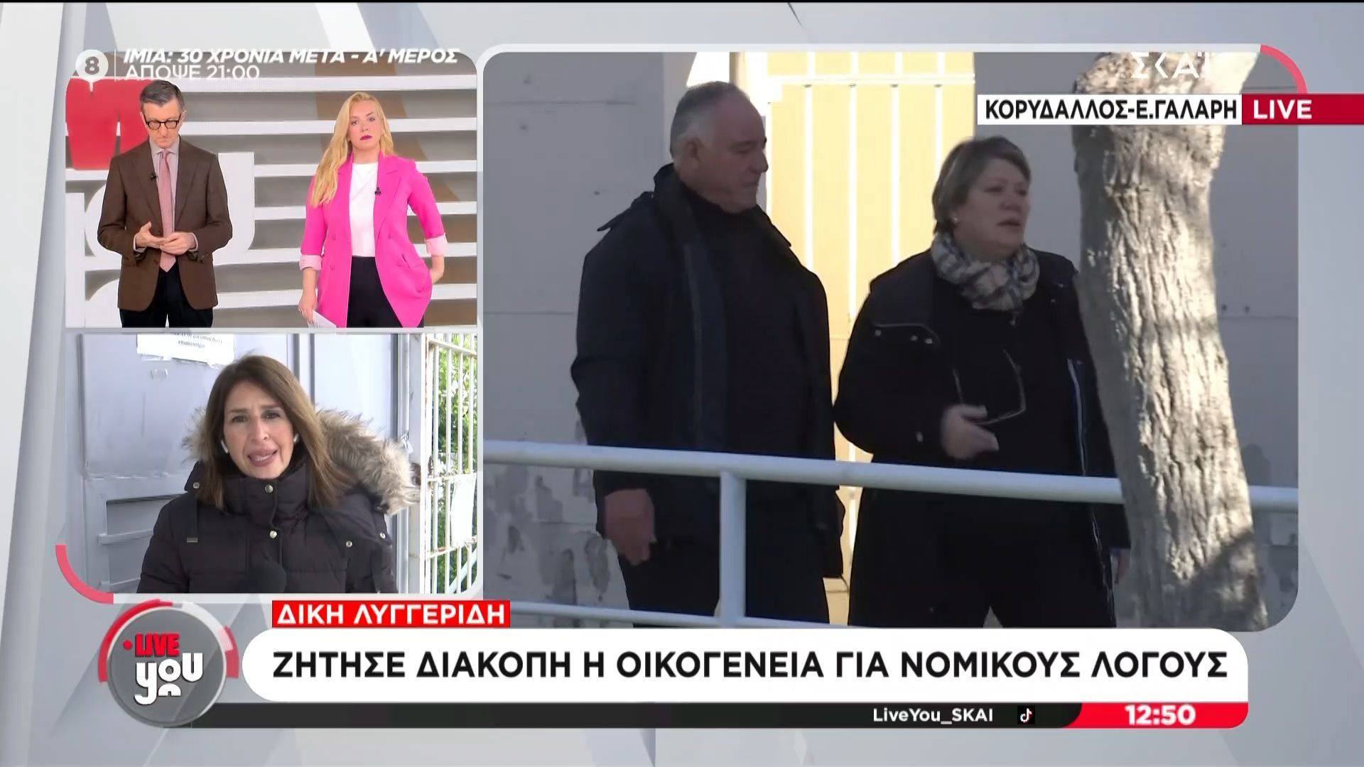 Δίκη Λυγγερίδη: Ζήτησε διακοπή η οικογένεια για νομικούς λόγους