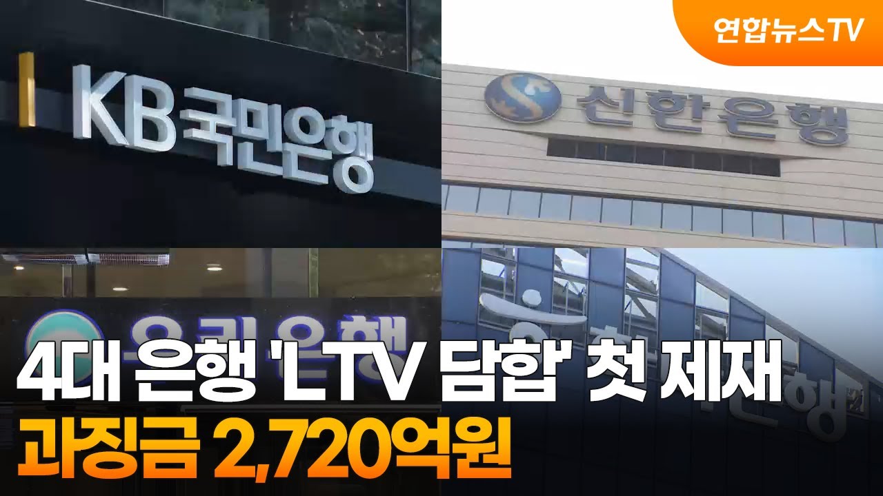 4대 은행 'LTV 담합' 첫 제재…과징금 2,720억원 / 연합뉴스TV (YonhapnewsTV)