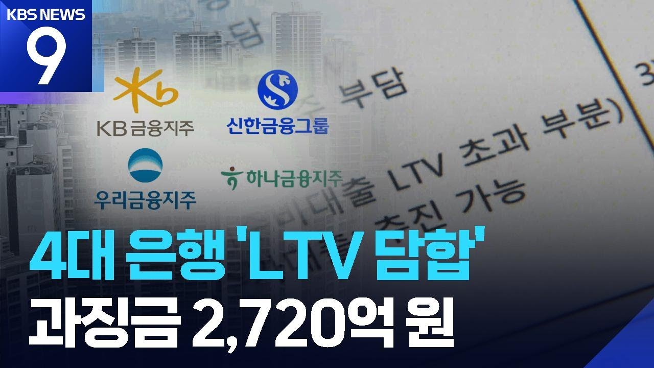 4대 은행 LTV 정보 담합 첫 제재…과징금 2,720억 [9시 뉴스] / KBS 2026.01.21.