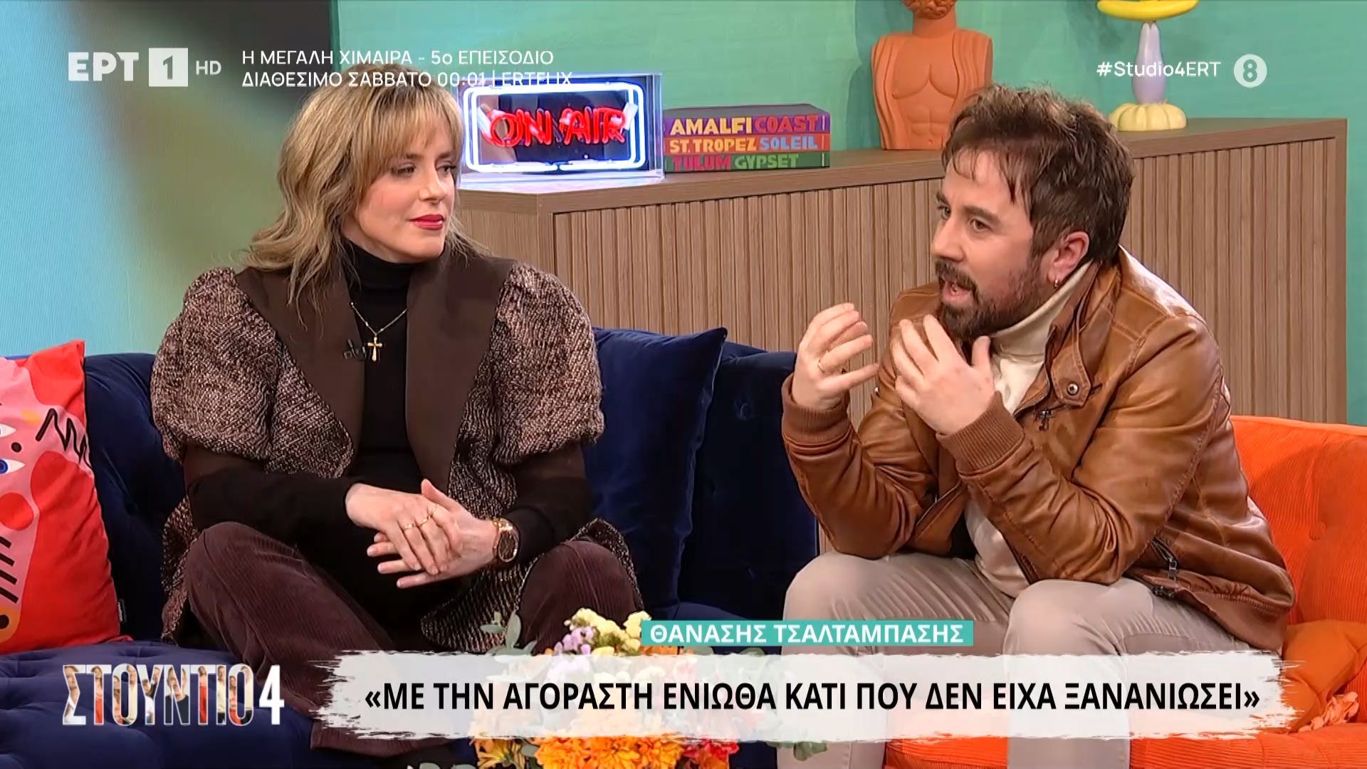 Ο Θανάσης Τσαλταμπάσης και η Αγοραστή Αρβανίτη στον καναπέ του «Στούντιο 4»