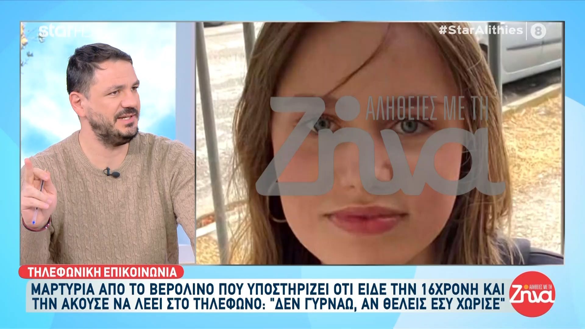 Μαρτυρία από το Βερολίνο: Υποστηρίζει ότι είδε την 16χρονη Λόρα και την ...