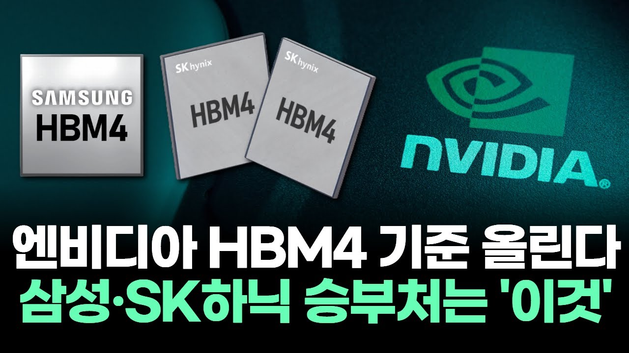 엔비디아 HBM4 기준 올린다 삼성전자·SK하이닉스 승부처는 '이것'