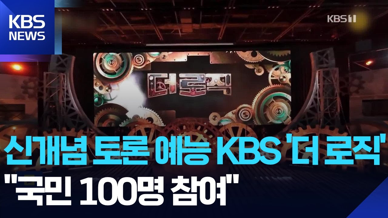 신개념 토론 예능 '더 로직'… "국민 100명 참여" [잇슈 컬처] / KBS 2026.01.22.