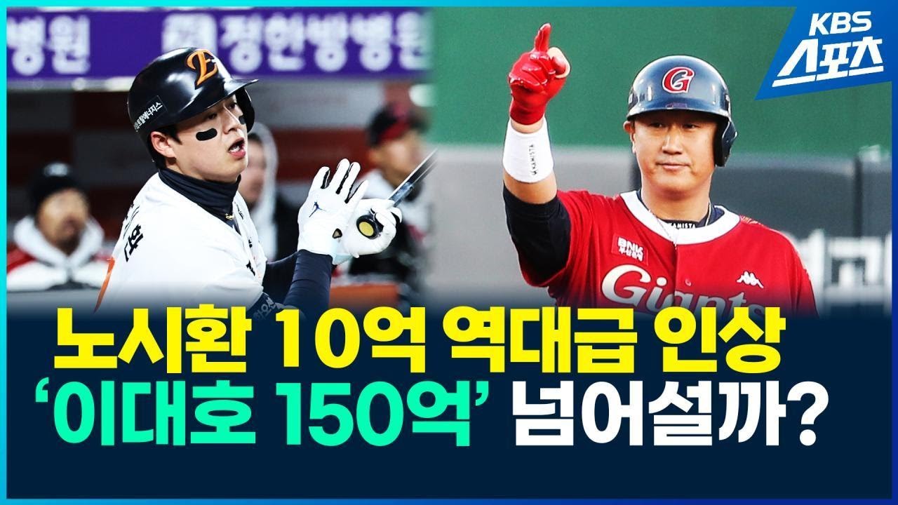노시환 10억…깜짝 놀랄 초대형 계약의 전조? / KBS 2026.01.22.