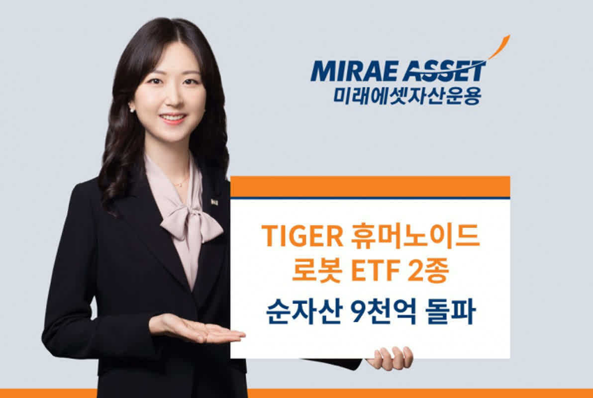 'TIGER 휴머노이드로봇 ETF' 2종 순자산 9000억원 돌파