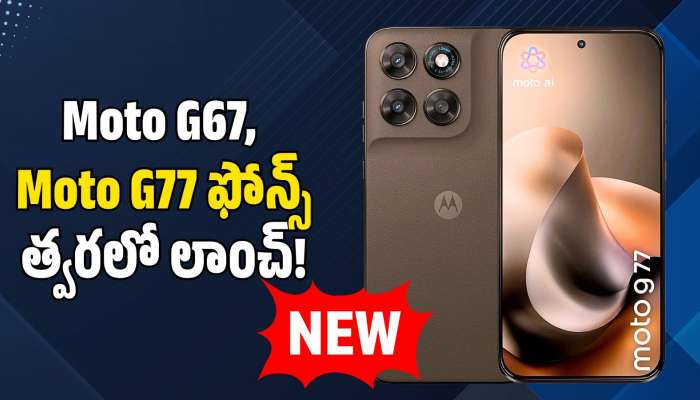 Moto G67, Moto G77 ఫోన్స్‌ త్వరలో లాంచ్‌ అదరగొట్టే ఫీచర్స్‌ ఇవే