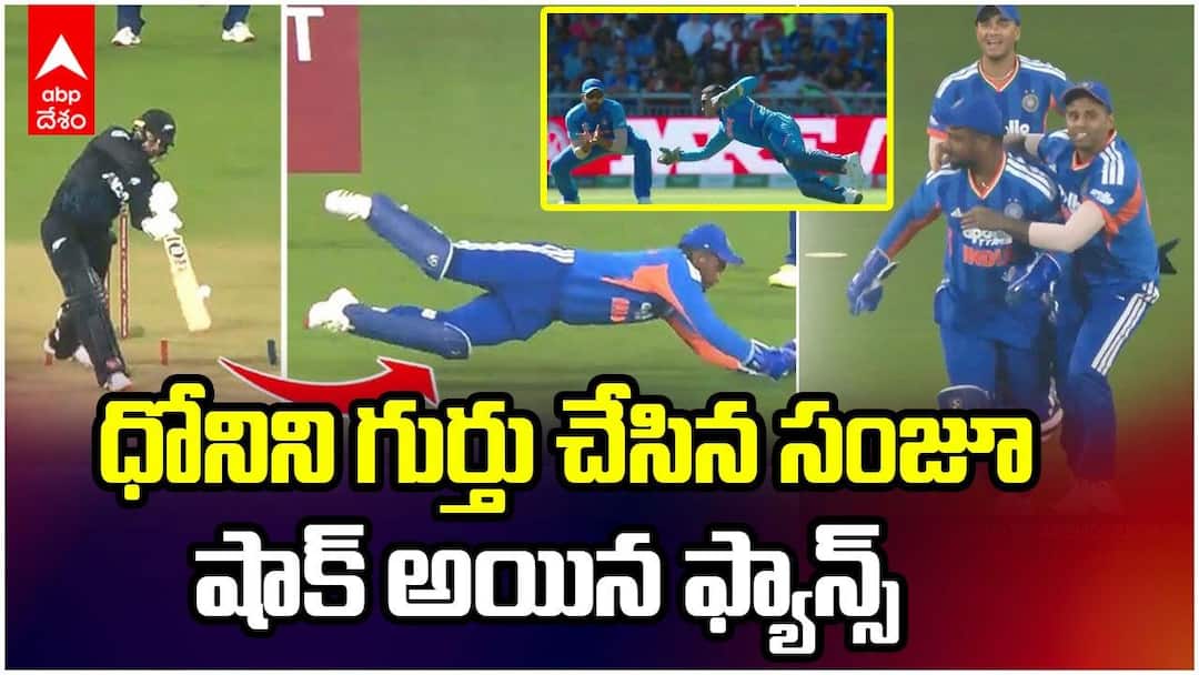 Sanju Samson catch in Ind vs NZ | సూపర్ క్యాచ్ పట్టిన సంజూ