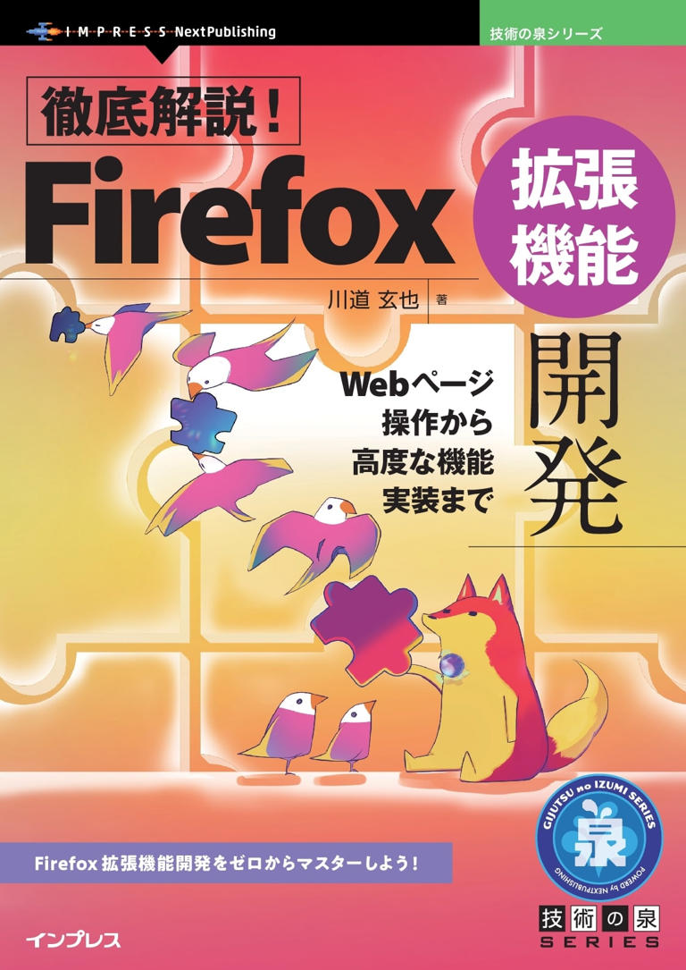 Firefoxアドオンの開発を基礎から実践まで徹底解説した決定版ガイドが発売／徹底解説!Firefox拡張機能開発 Webページ操作から高度な ...