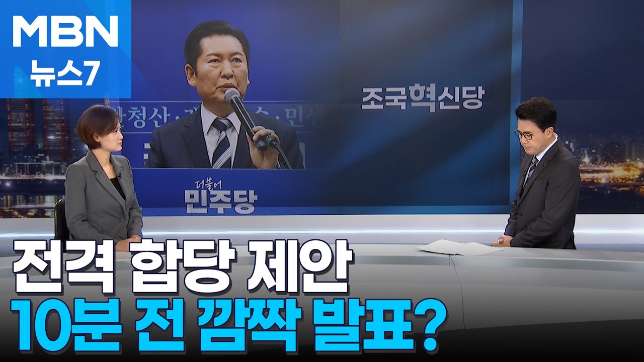 정청래 '깜짝 제안' 당내서도 "왜 하필 오늘?" [MBN 뉴스7]