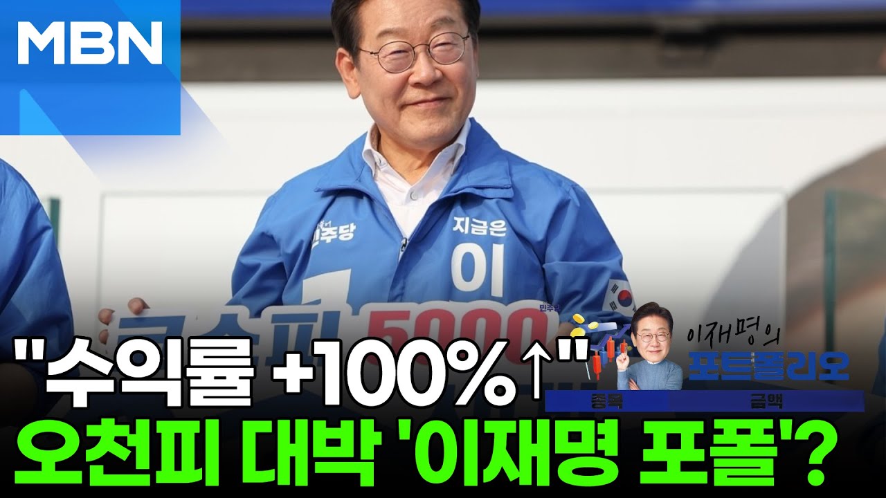 ETF 4,000만원어치 매수했던 이 대통령, 꿈의 '5,000피'에 수익은? [포크뉴스]