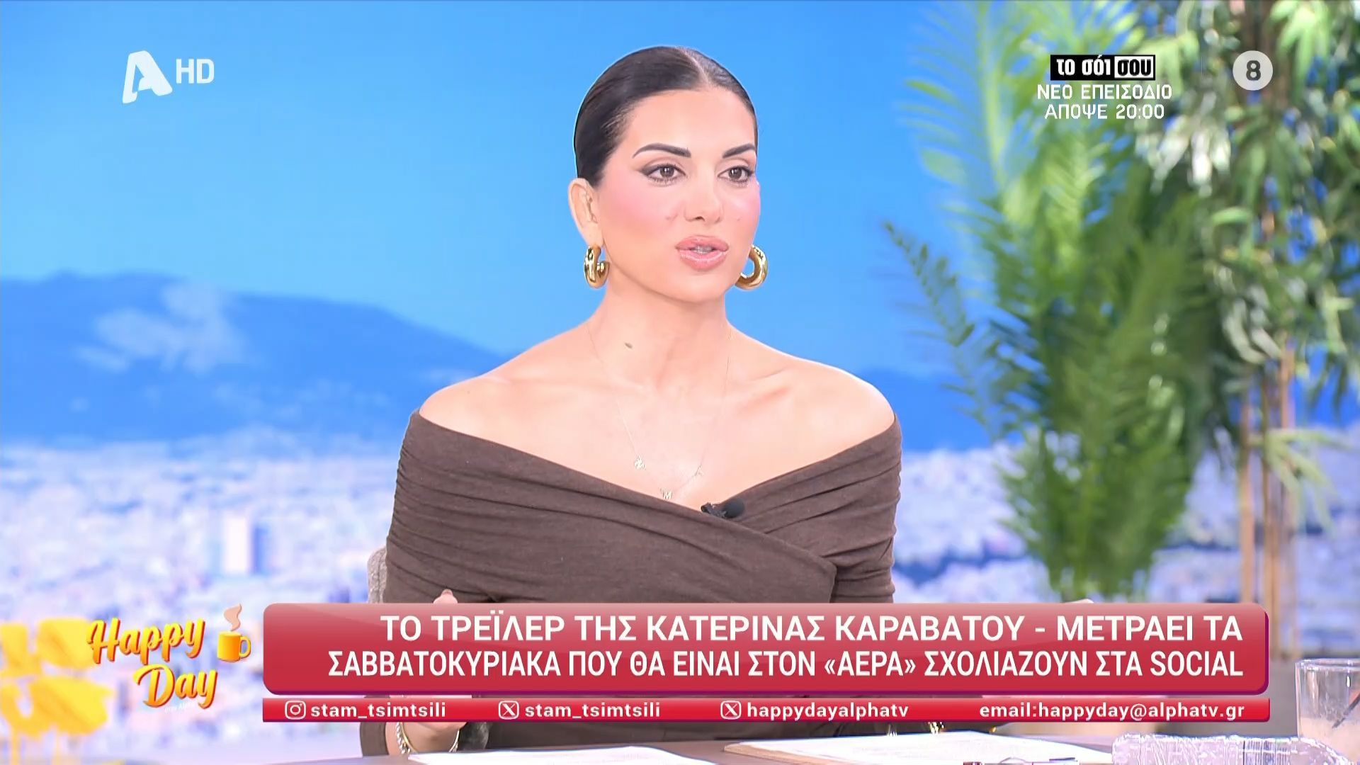 Το σχόλιο της Στ. Τσιμτσιλή για το τρέιλερ της Κατερίνας Καραβάτου