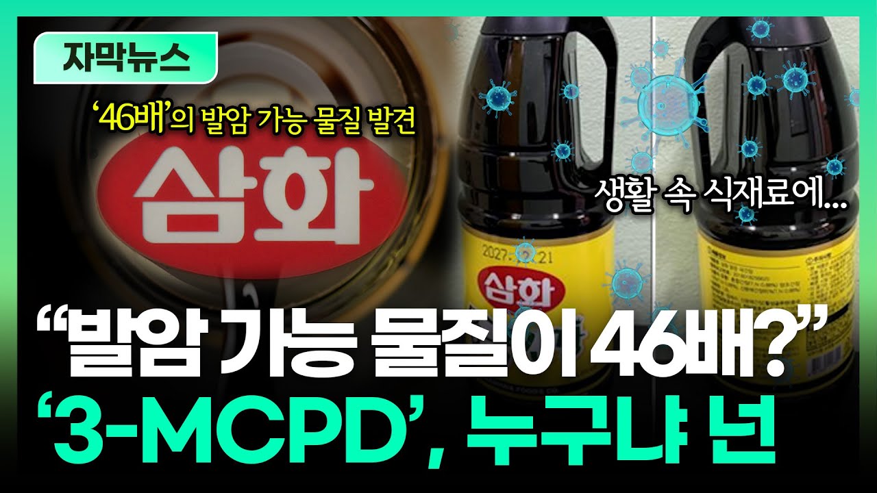 간장에서 유해 물질이?... '3-MCPD'가 뭐길래?ㅣTBC 자막뉴스