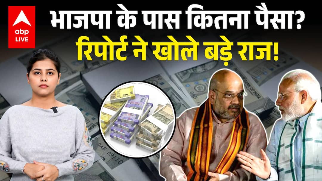 BJP money: भारतीय जनता पार्टी के पास कितना पैसा है? PM Modi | BJP | ABPLIVE