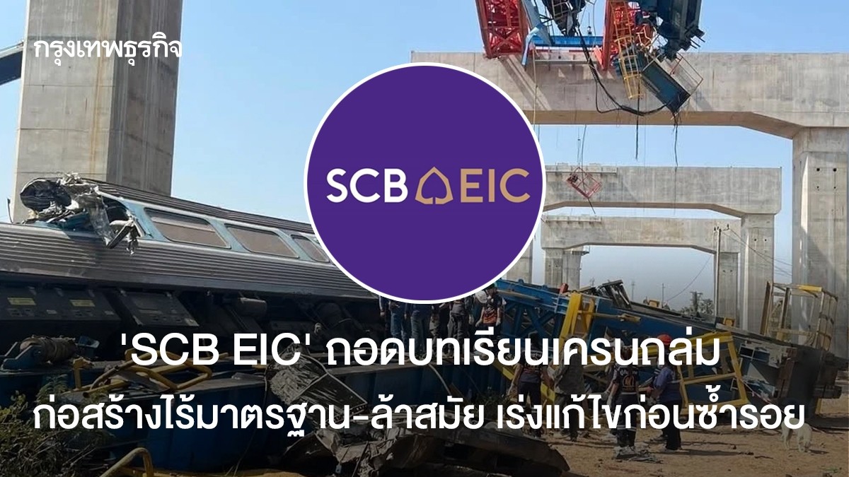 SCB EIC ถอดบทเรียนเครนถล่ม ก่อสร้างไร้มาตรฐาน-ล้าสมัย เร่งแก้ไขก่อนซ้ำรอย