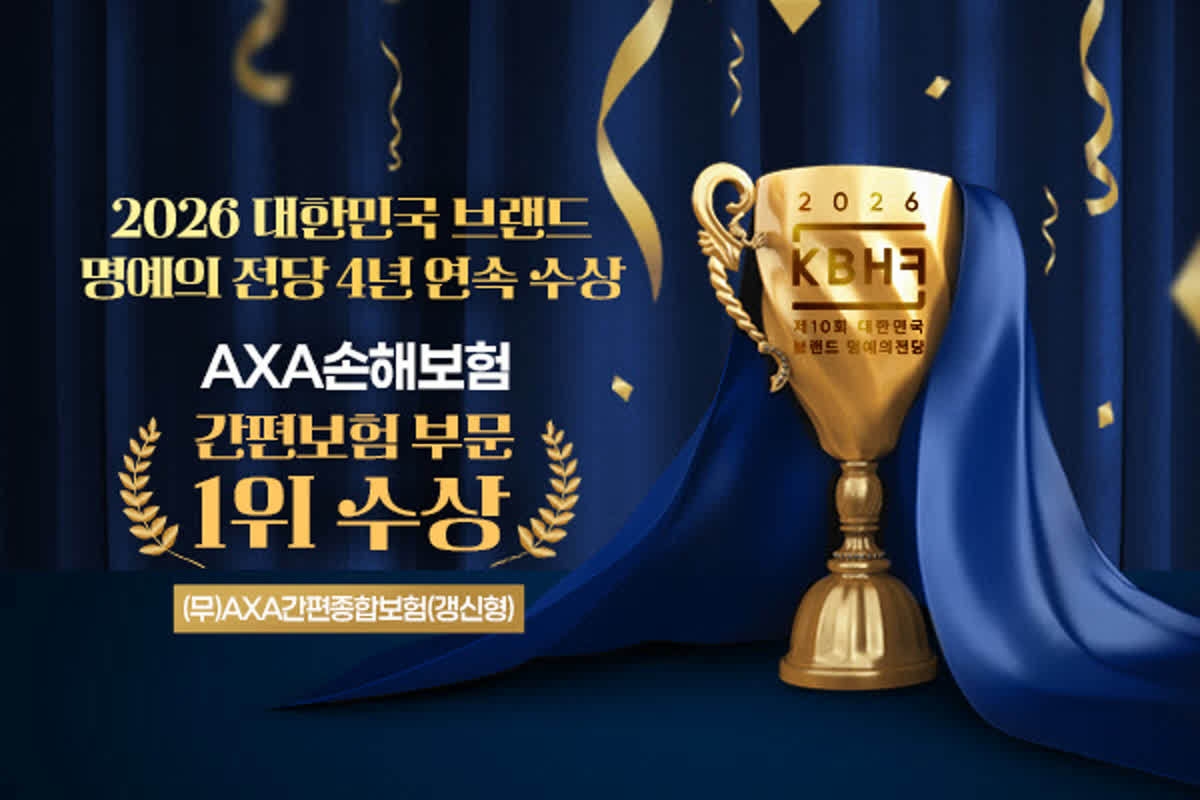 AXA손보, 보험사 최초 '대한민국 브랜드 명예의전당' 4년 연속 1위