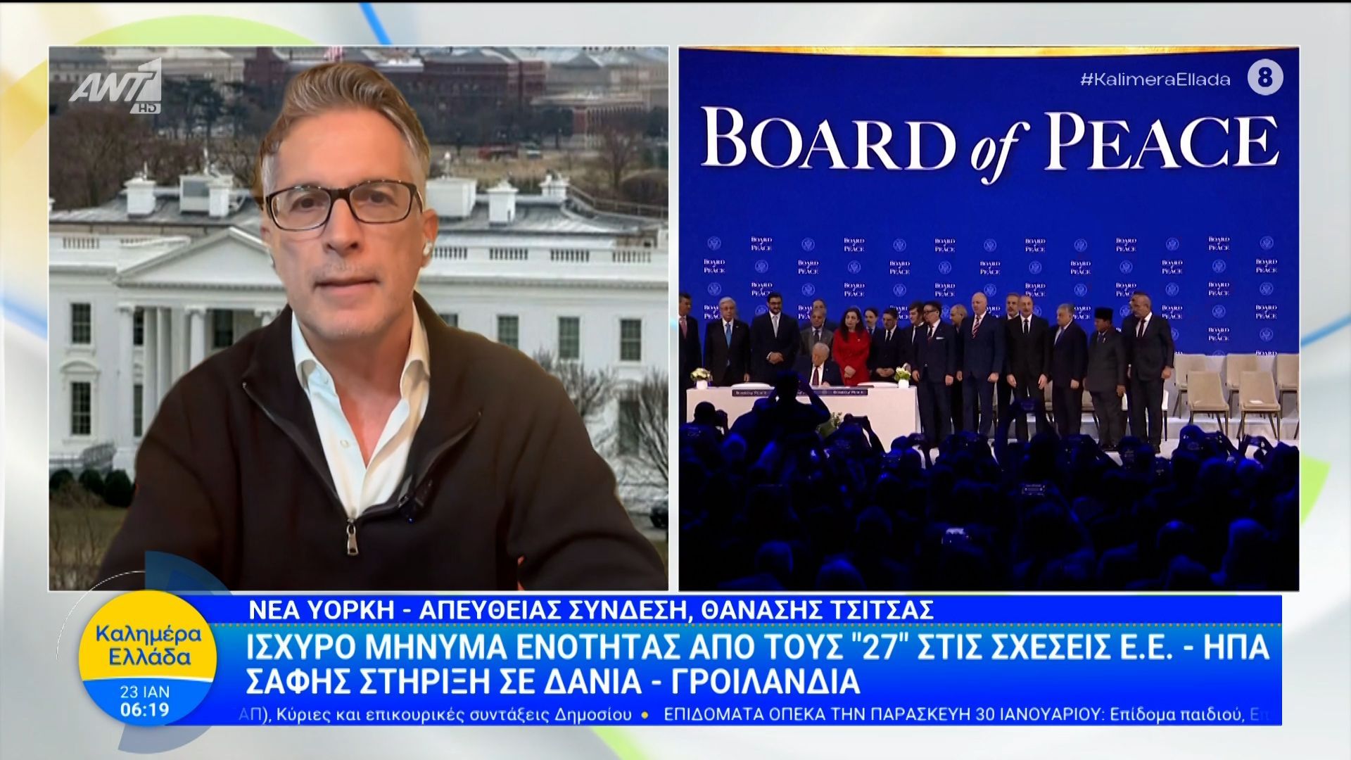 Ισχυρό μήνυμα ενότητας από τους «27» της Ε.Ε.- ΗΠΑ – Καλημέρα Ελλάδα ...