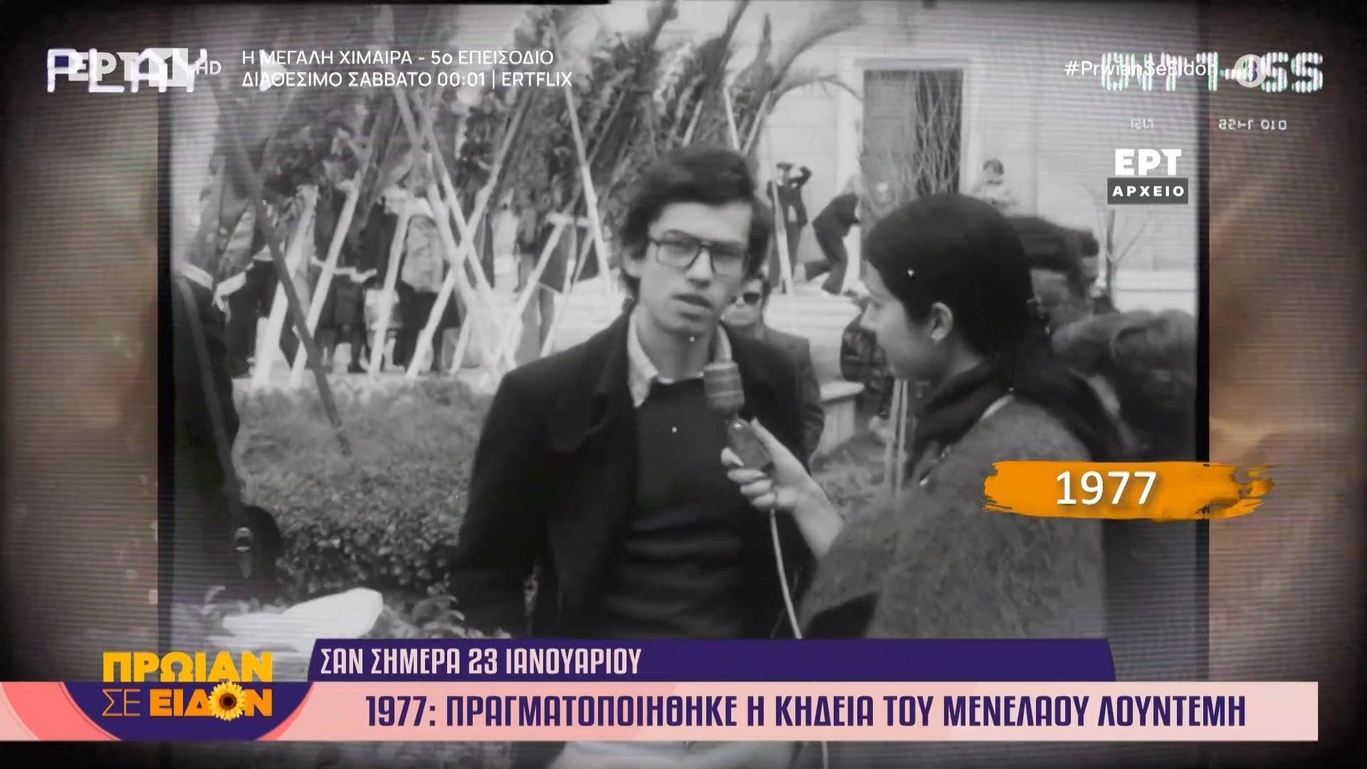 Σαν σήμερα 23 Ιανουαρίου 1977: Πραγματοποιήθηκε η κηδεία του Μενέλαου ...