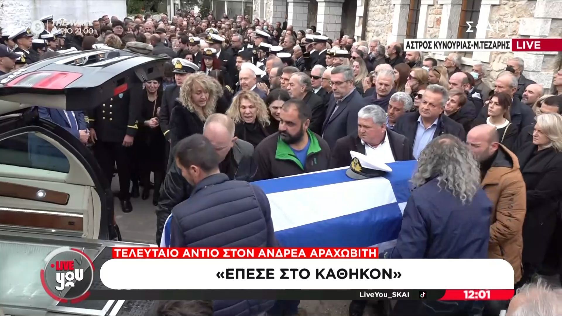 Θρήνος στο τελευταίο αντίο του λιμενικού στην Κυνουρία