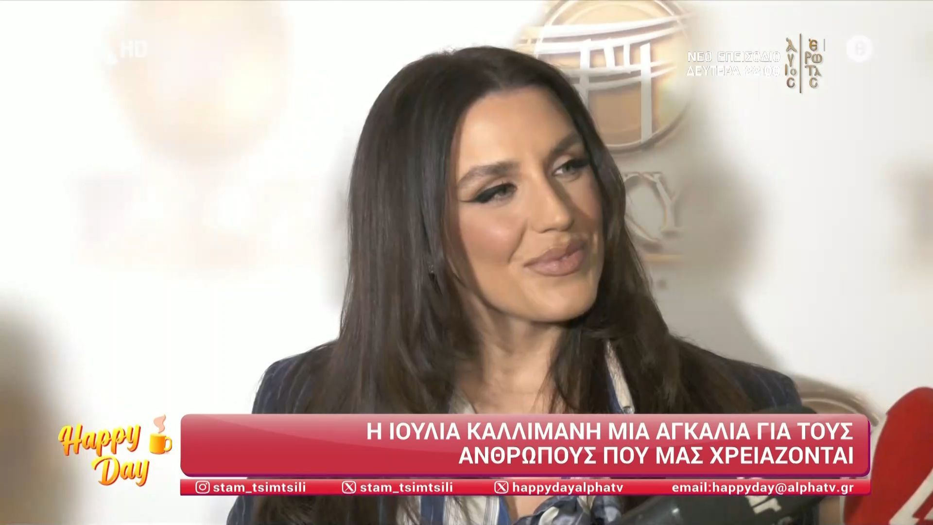 Ι. Καλλιμάνη: «Δεν ξέρω πώς θα αντιδρούσα στη θέση της Αναστασίας αν ...