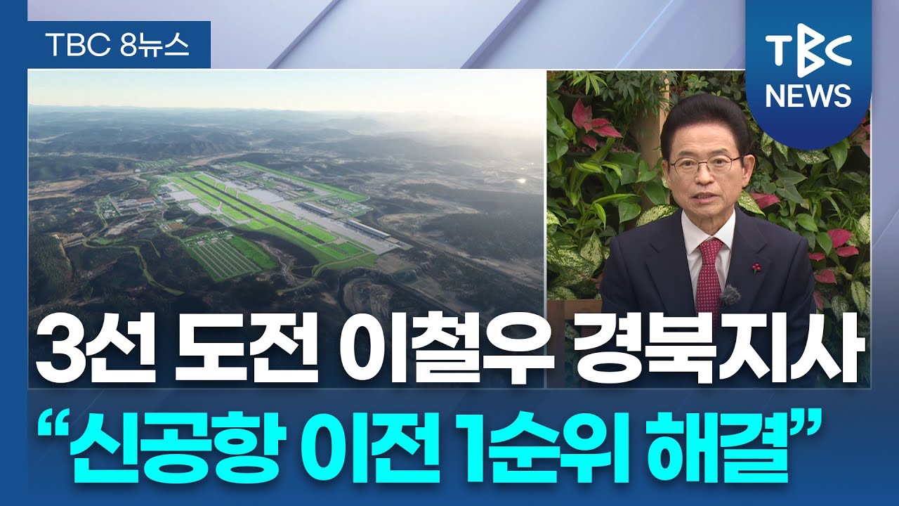 [인터뷰] 공항·AI·통합까지…이철우가 그리는 '다음 경북' | 이철우 지사 | TBC뉴스