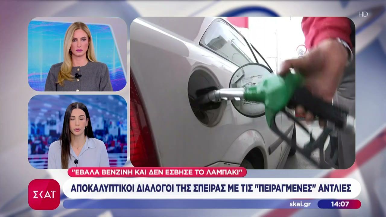 Αποκαλυπτικοί διάλογοι της σπείρας με τις «πειραγμένες» αντλίες