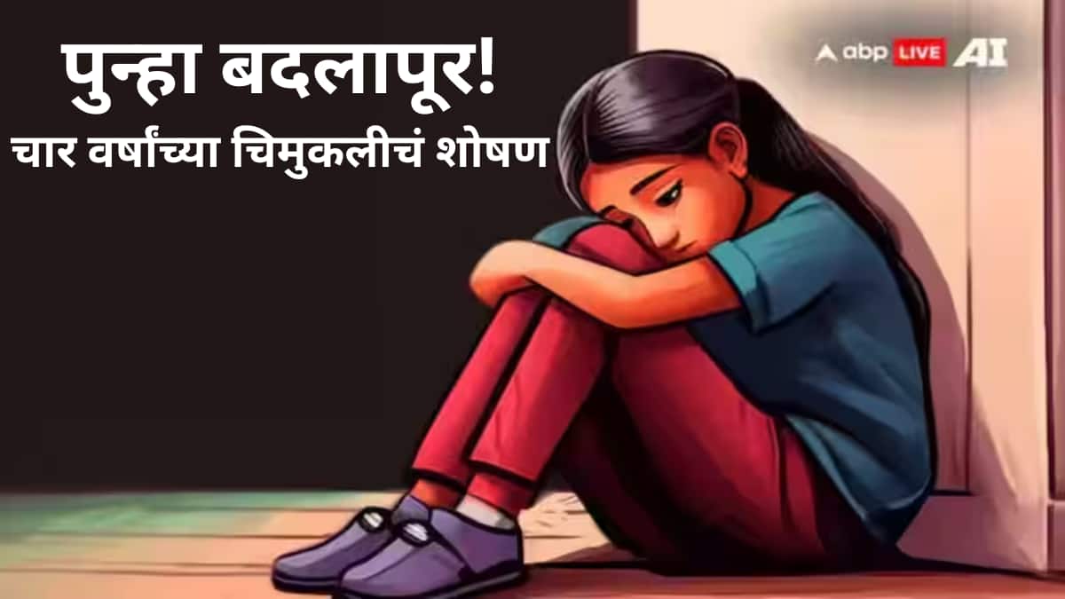 Badlapur case : बदलापुरात शाळकरी मुलींच्या सुरक्षेचा प्रश्न ऐरणीवर, प्रशासनासह शाळांकडून हलगर्जीपणा