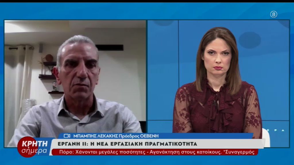Εργάνη ΙΙ: Η νέα εργασιακή πραγματικότητα