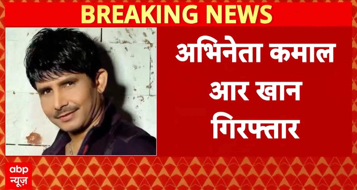 Big update: Actor Kamaal R Khan arrested in Mumbai firing case, court ...