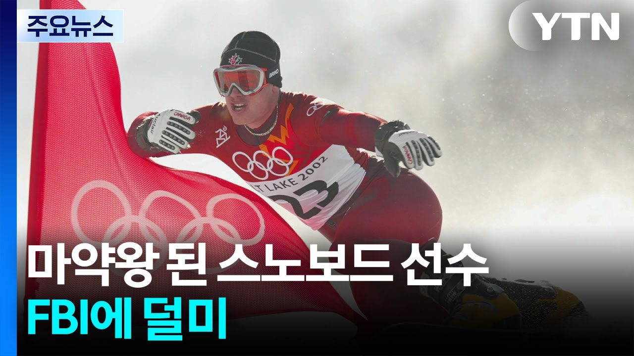 마약왕이 된 올림픽 스노보드 선수...멕시코서 FBI에 덜미 / YTN