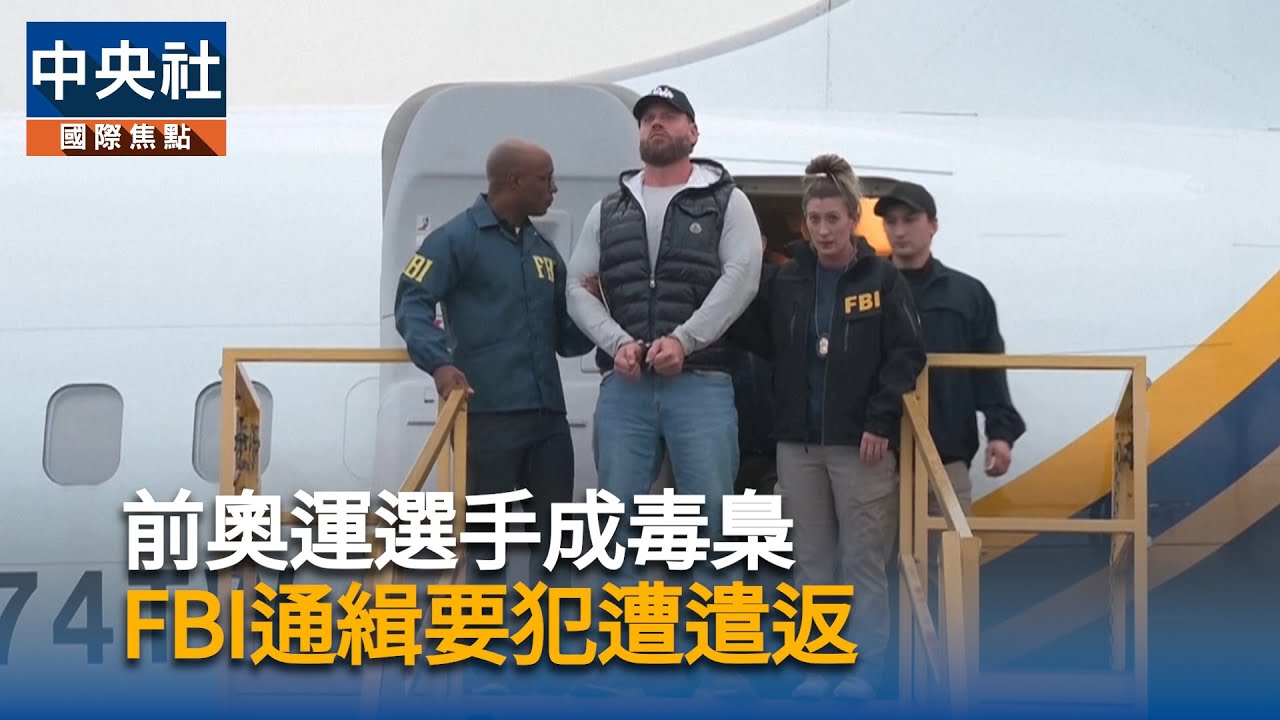 前奧運選手成毒梟 FBI通緝要犯遭遣返