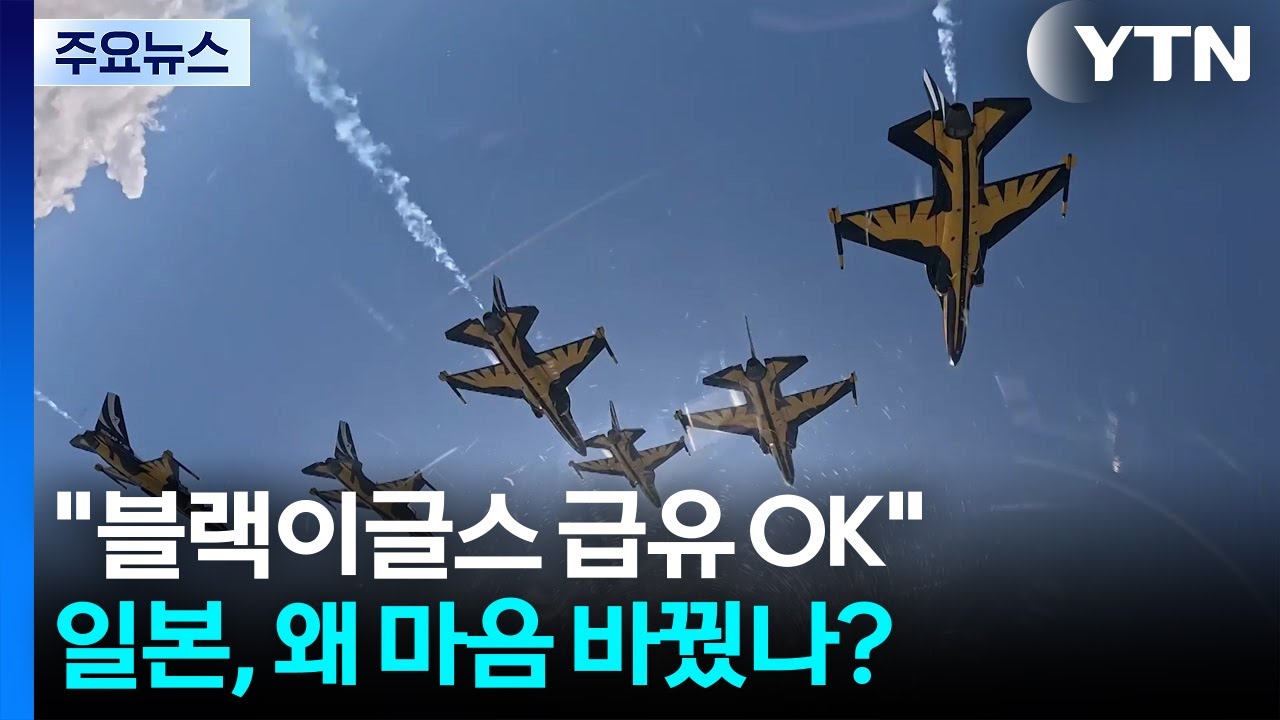 블랙이글스 급유 OK...일본, 왜 마음 바꿨나? / YTN