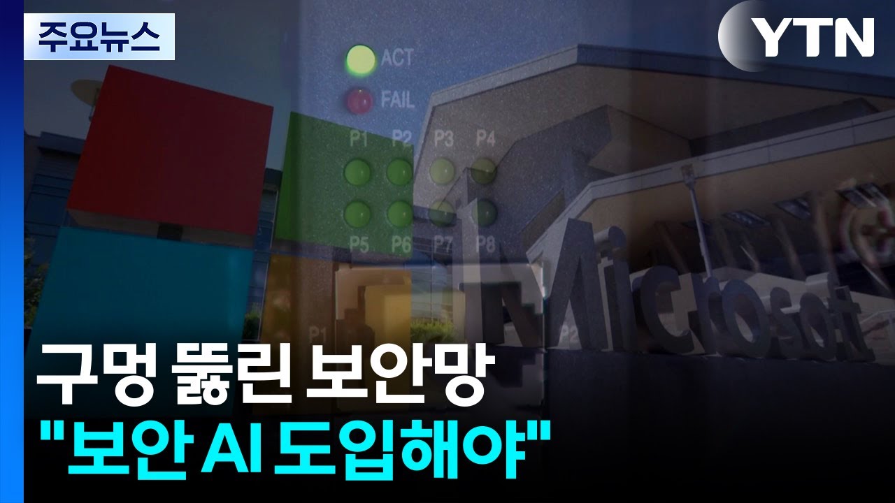 구멍 뚫린 보안망..."서버 감시탑·AI 문지기가 해답" / YTN