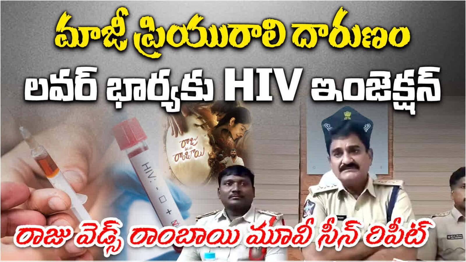 రాజు వెడ్స్ రాంబాయి సీన్ రిపీట్.. మాజీ ప్రియురాలి దారుణం.. లవర్ భార్యకు ...