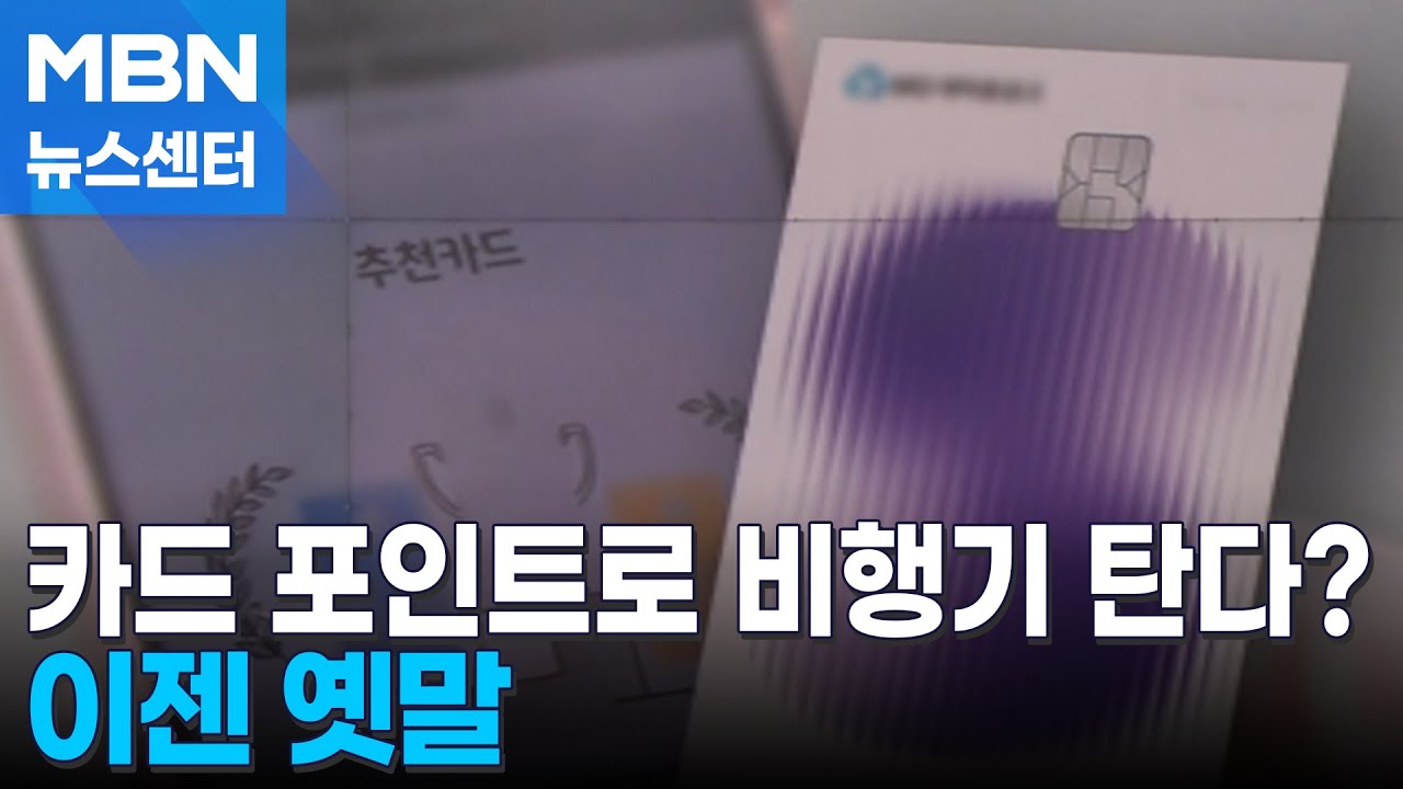 '혜자카드' 사라진다… 2년 새 카드 1,100종 단종 [MBN 뉴스센터]