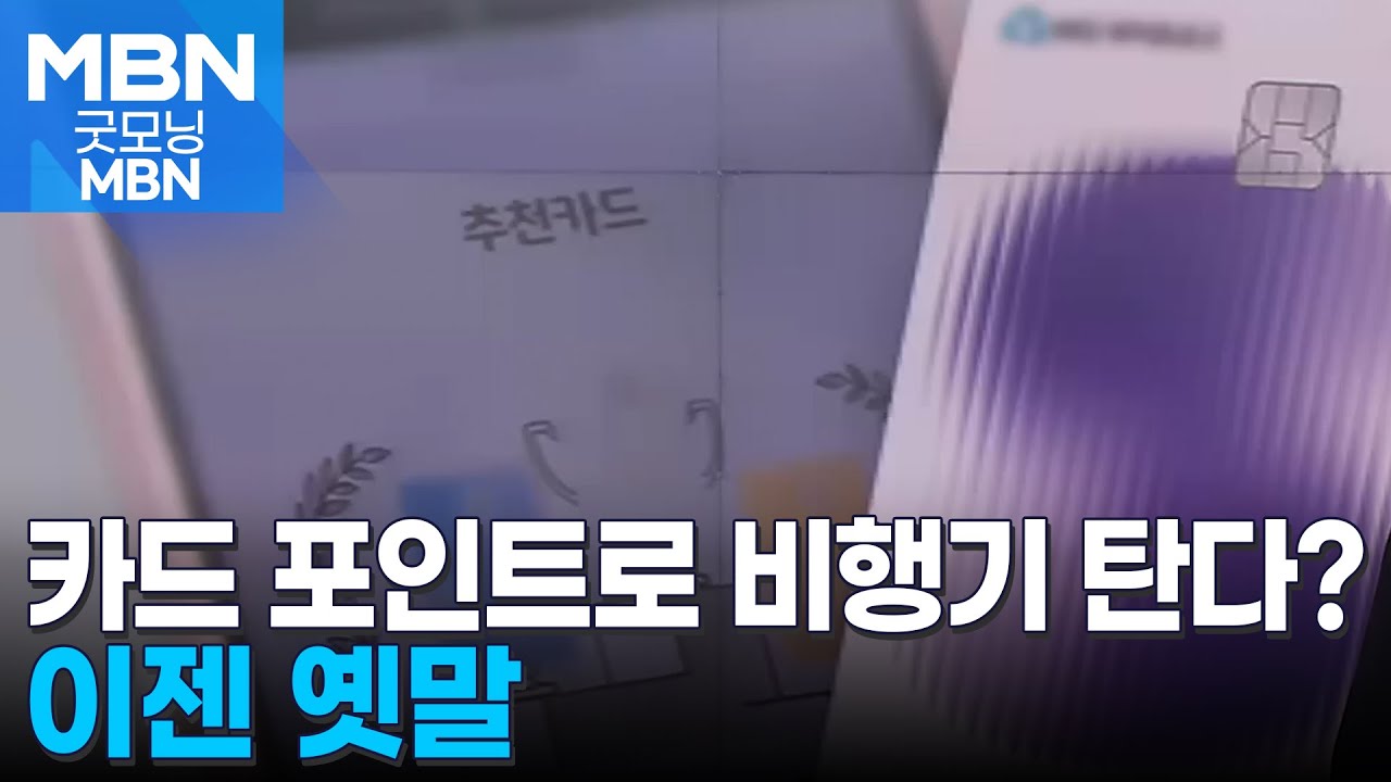 '혜자카드' 사라진다…2년 새 카드 1,100종 단종 [굿모닝 MBN]