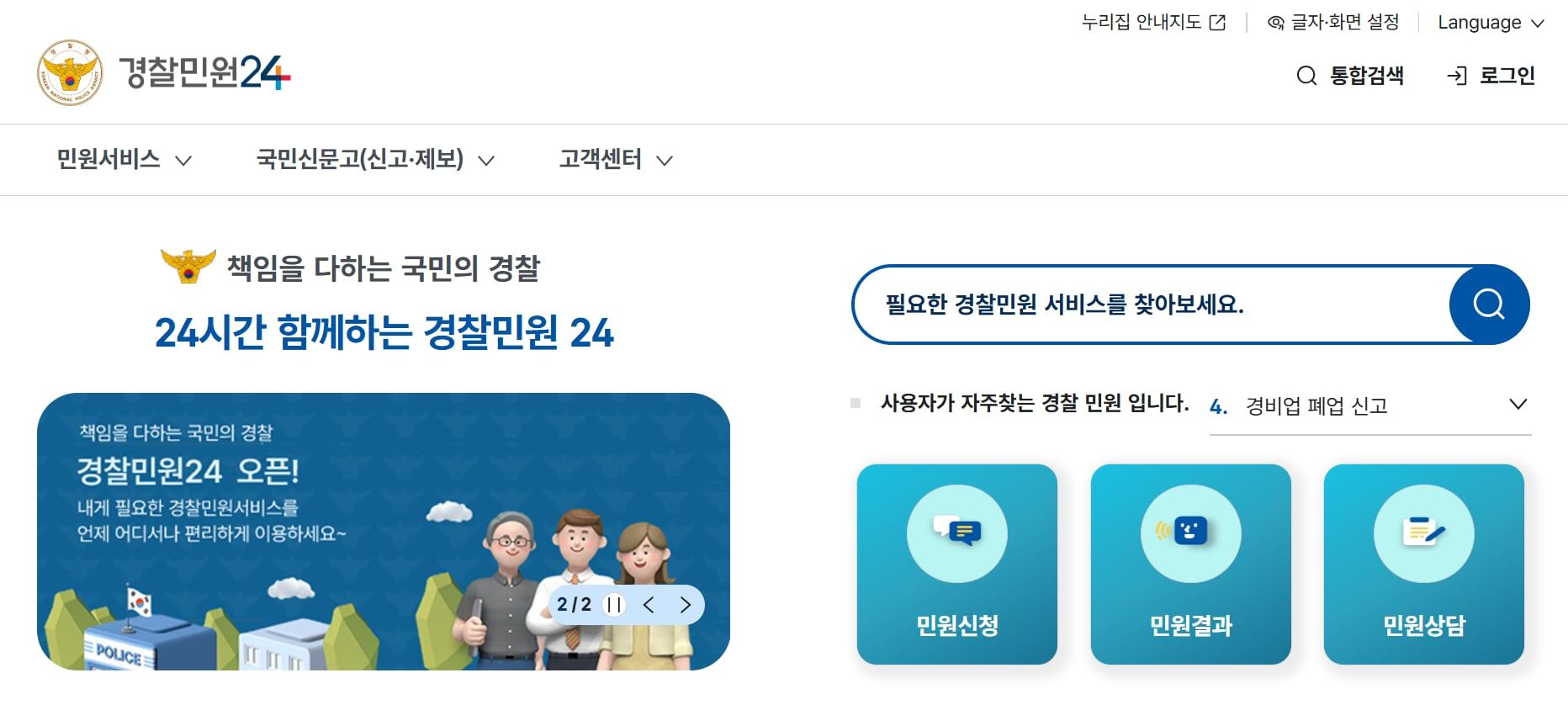 National Police Agency launches 'Gyeongchal Minwon 24' civil complaint ...