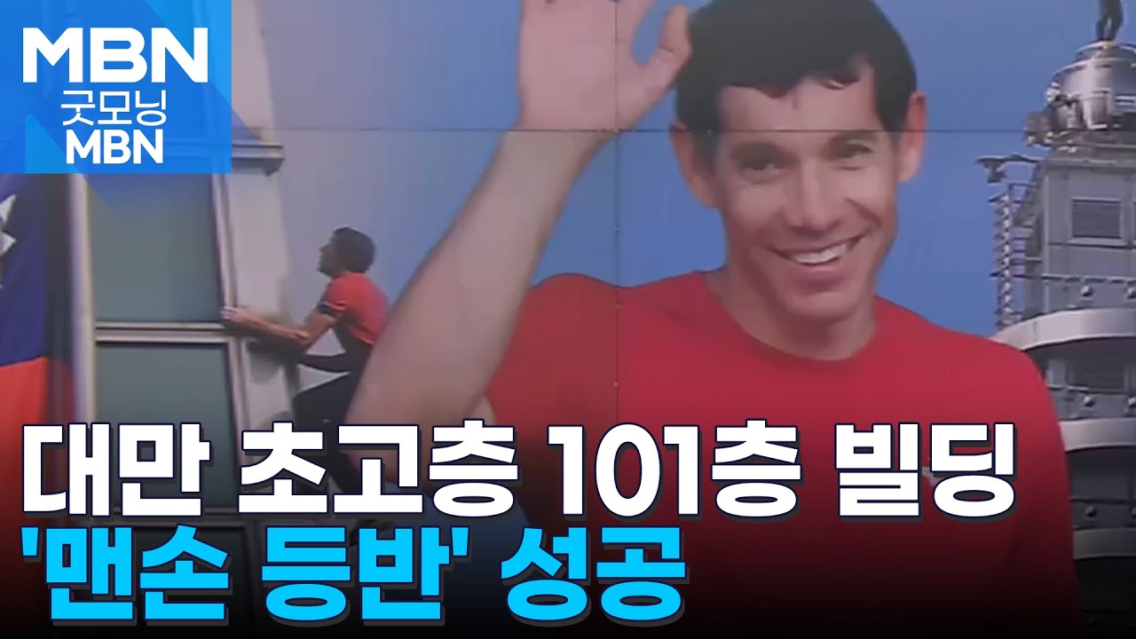 미국 암벽 등반가, 대만 타이베이 101 맨손 등반 성공 [굿모닝 MBN]