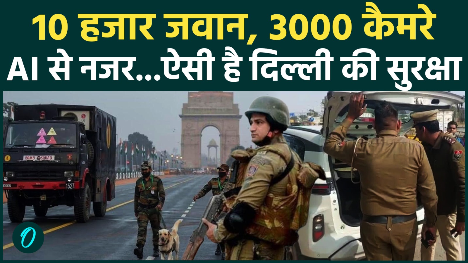 Republic Day 2026: चप्पे-चप्पे पर नजर, high alert पर दिल्ली, 10 हजार ...