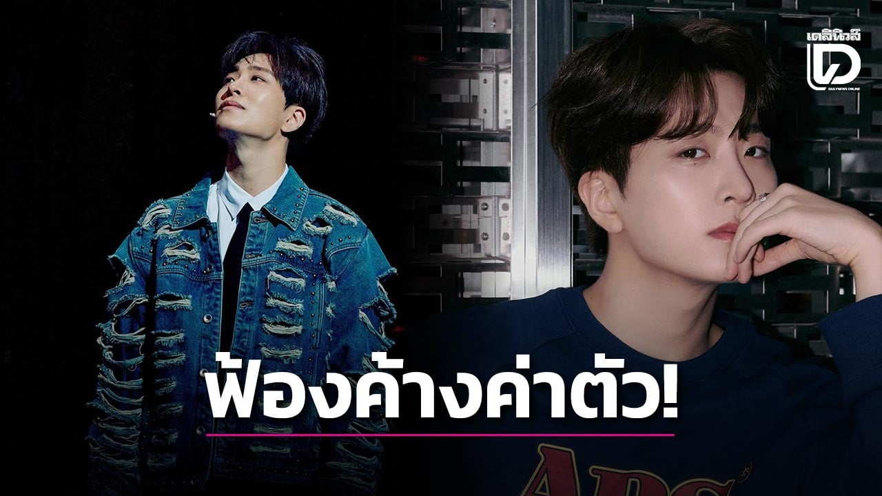 ยองแจ GOT7 ฟ้องบริษัทมิวสิคัล Dream High 2 ปมค้างชำระค่าตัวร้อยล้าน แฉ ...