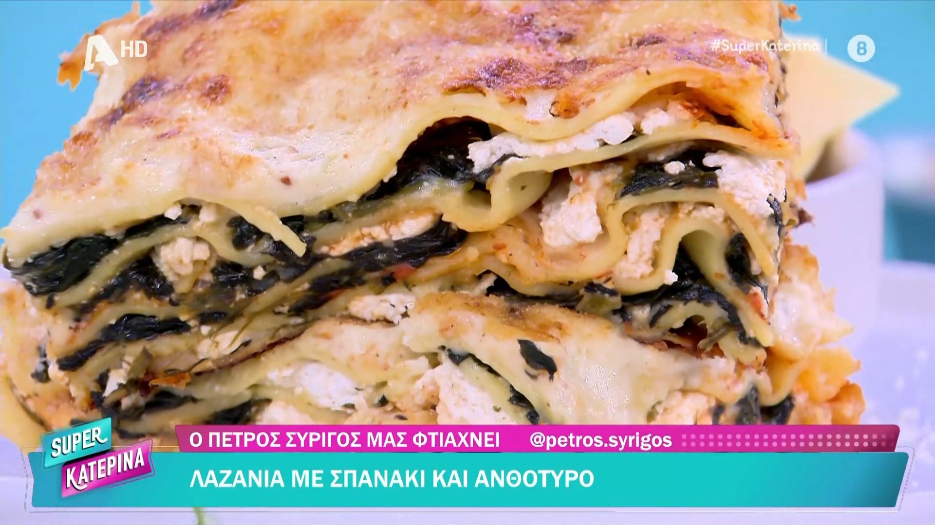 Λαζάνια με σπανάκι και ανθότυρο από τον Π. Συρίγο